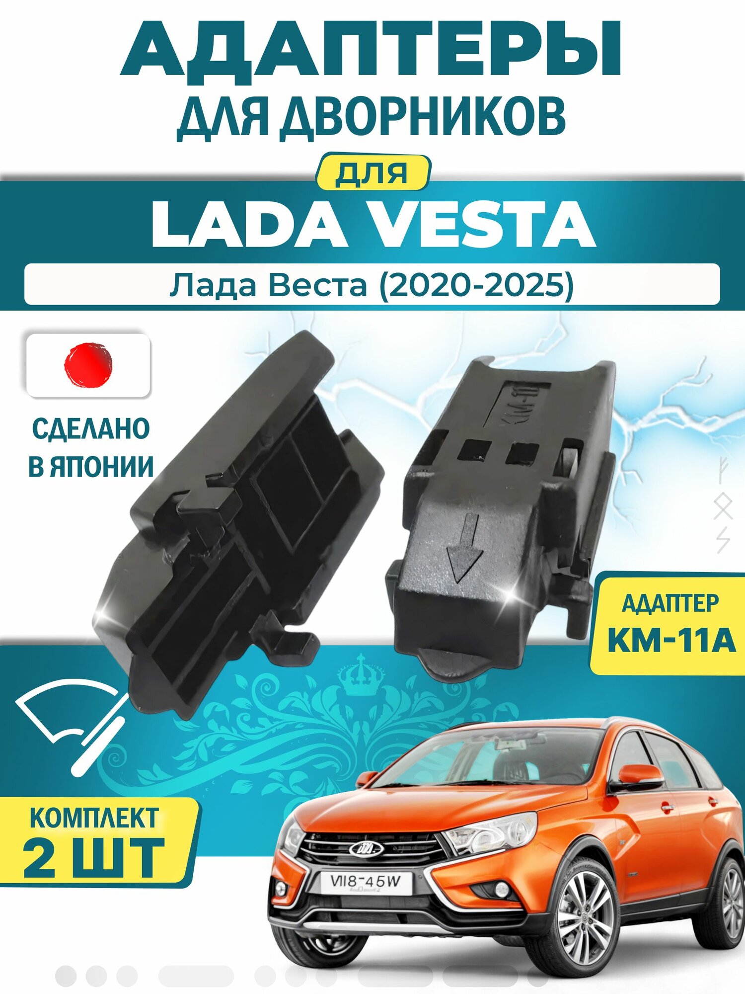Адаптеры щеток стеклоочистителя для Lada Vesta (-) (2020-2025) / Лада Веста / Крепление VATL5.1 (KM-11) LYNX (Япония)