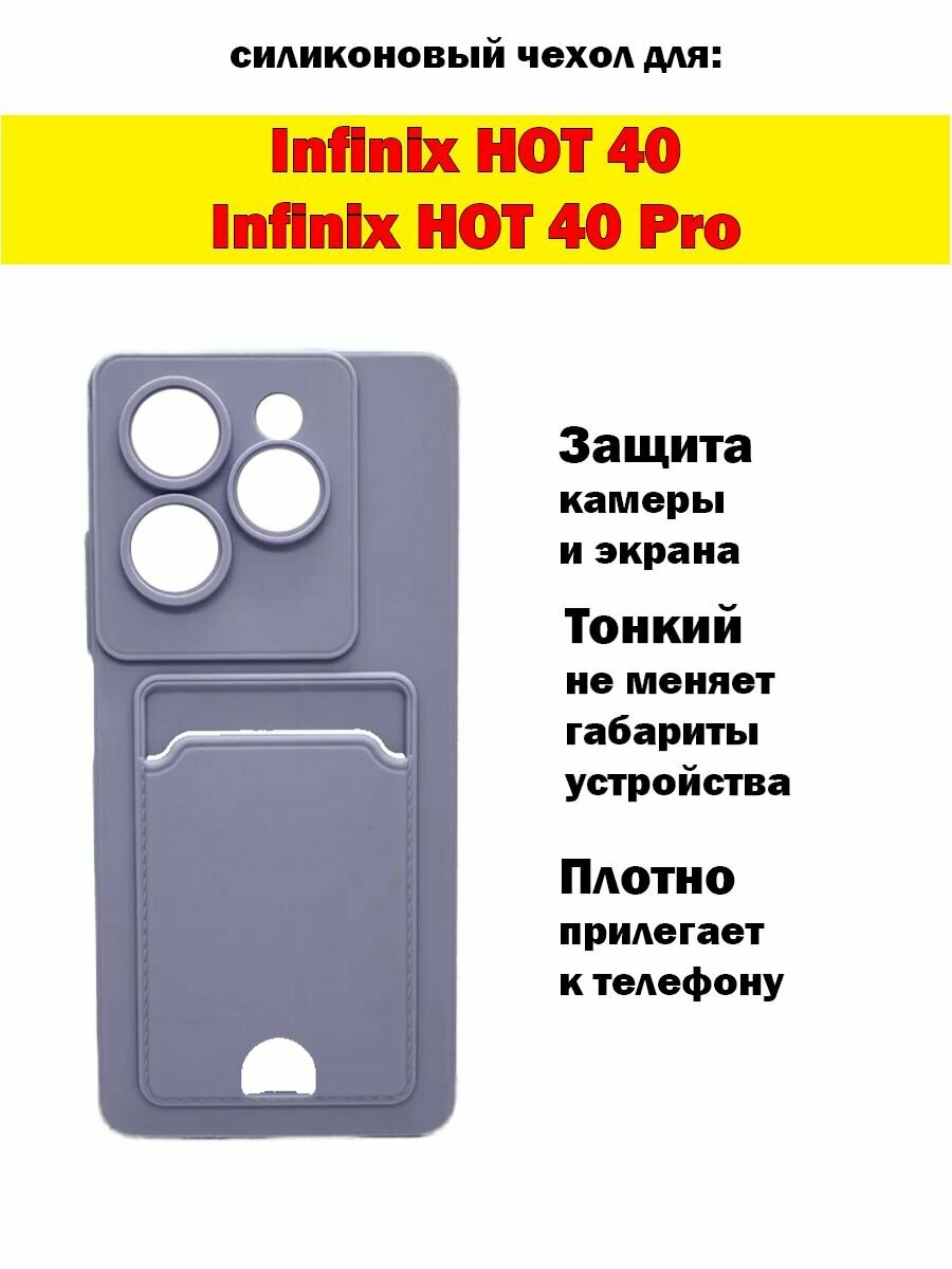 Чехол для Infinix HOT 40 и HOT 40 Pro ( Soft ) / лавандовый с карманом для карт