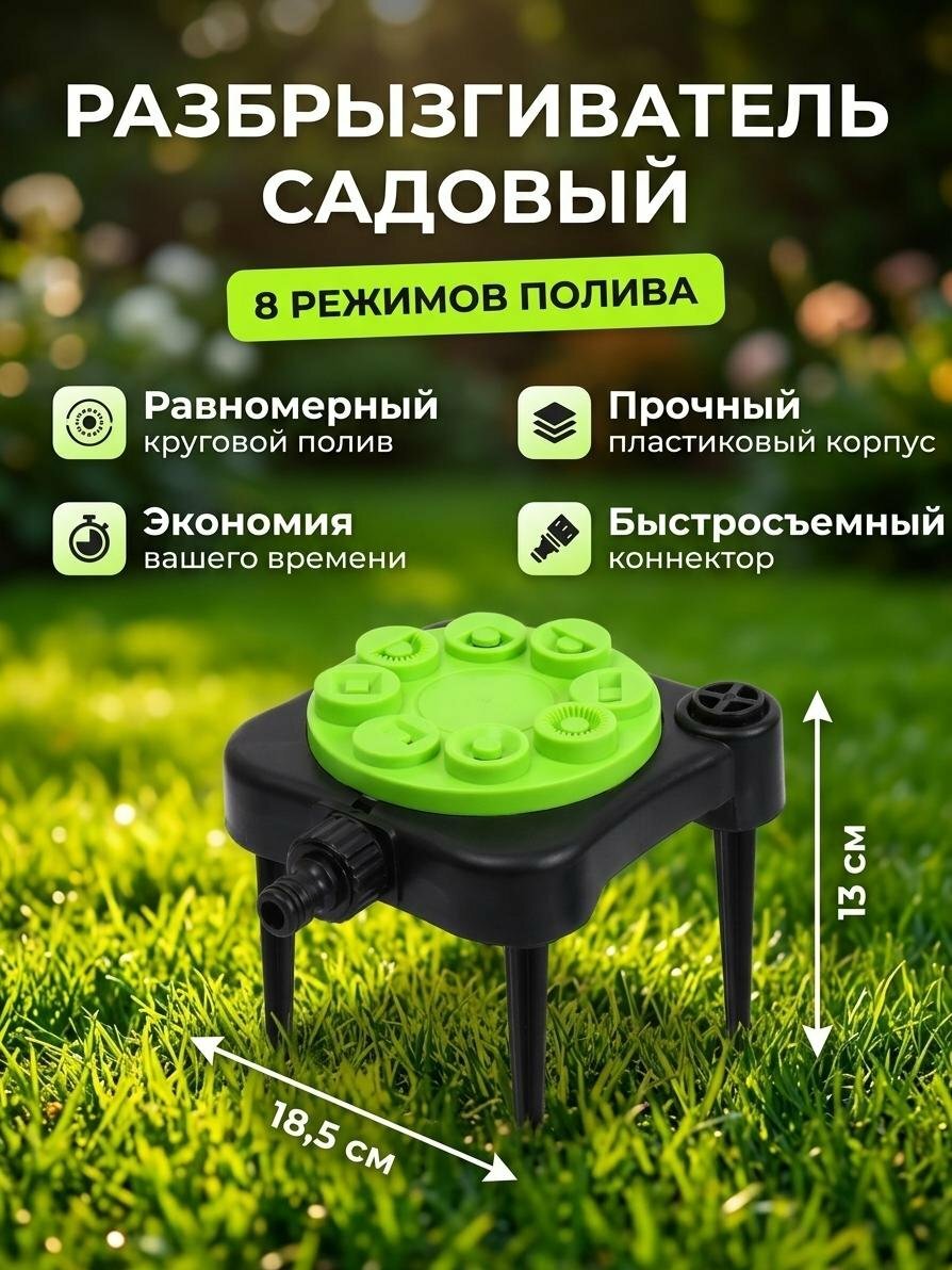 Grandy Разбрызгиватель садовый, 8 режимов