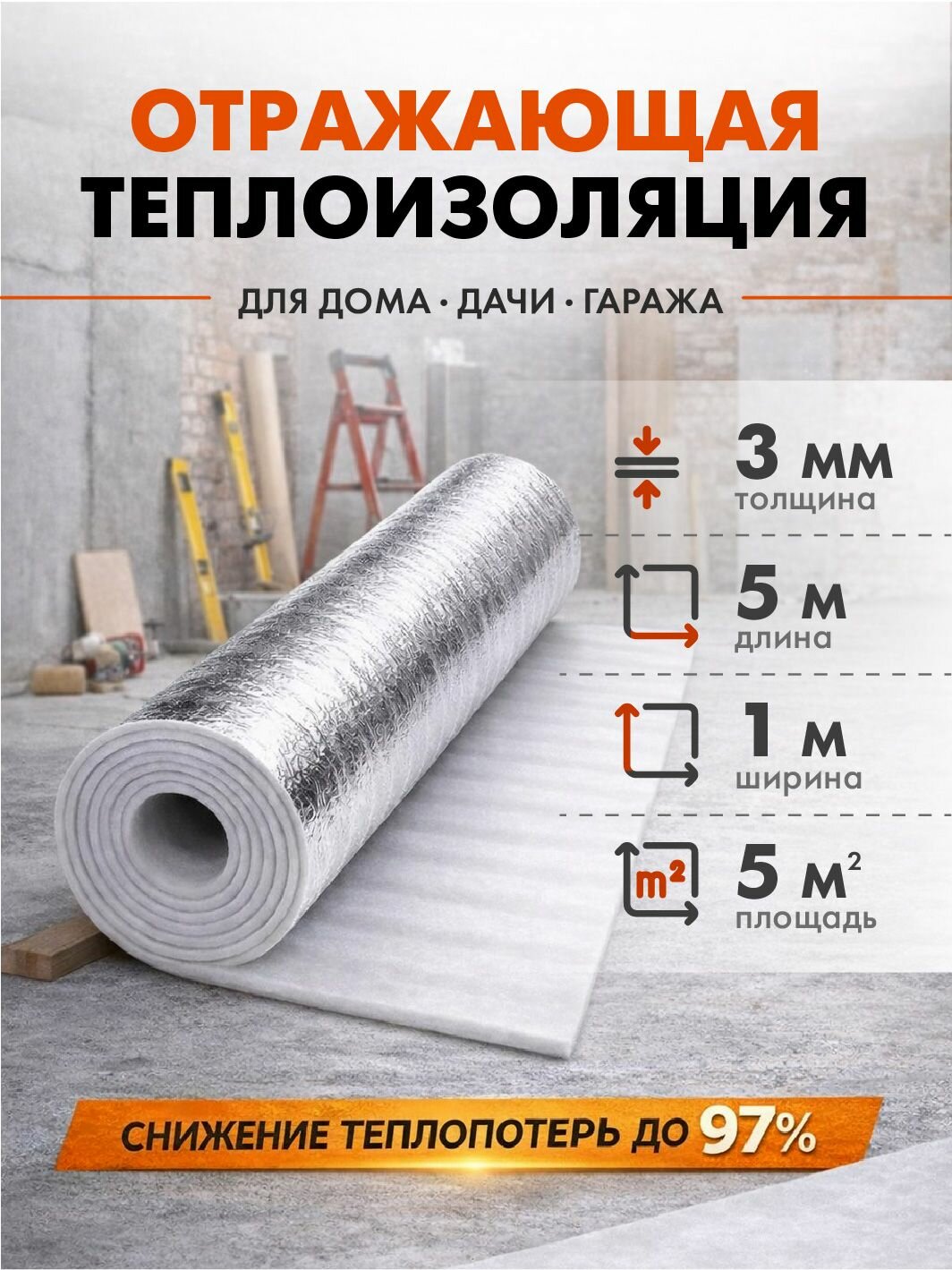 Теплоизоляция отражающая 3мм 5м2, подложка для теплого пола, утеплитель для стен отражающая подложка для пола утеплитель 3мм 5м2