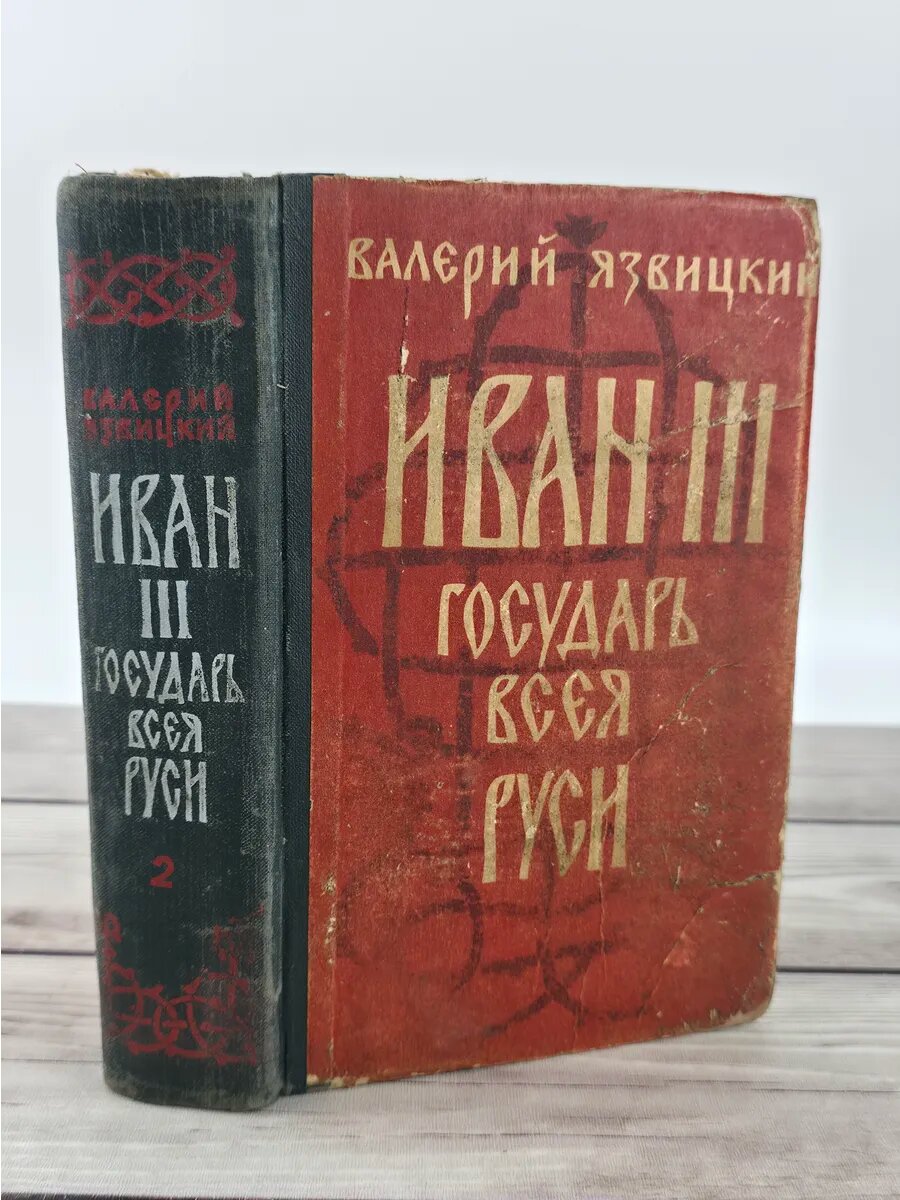 Иван III. Государь всея Руси. Книги 4,5. Валерий Язвицкий