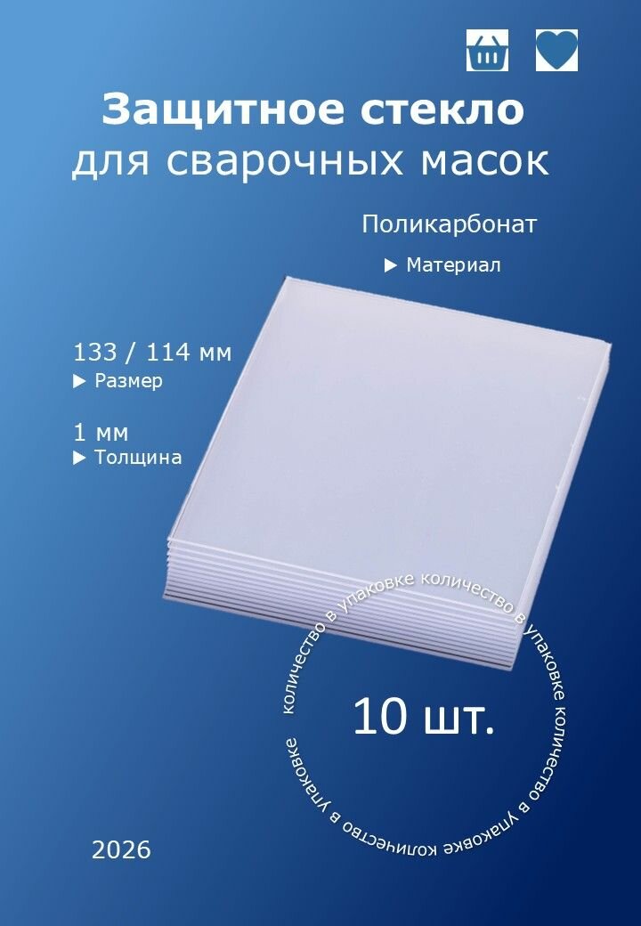 Стекло для сварочной маски Поликарбонат 133х114 мм Толщина 0,7 мм 10 шт