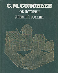Об истории древней России