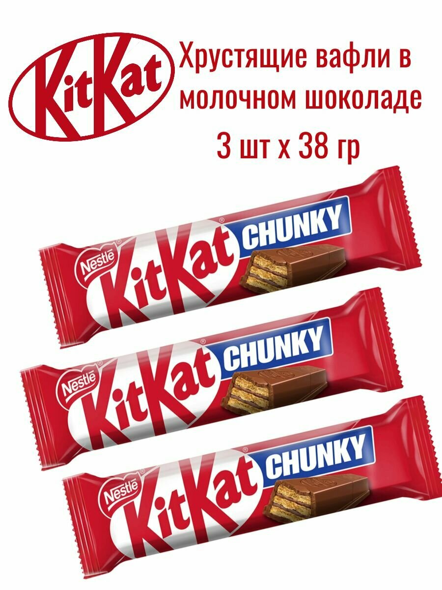 Шоколадный батончик KitKat Chunky 3 шт по 38 грамм