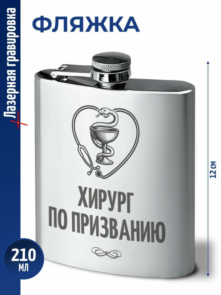 Фляжка "Хирург по призванию"