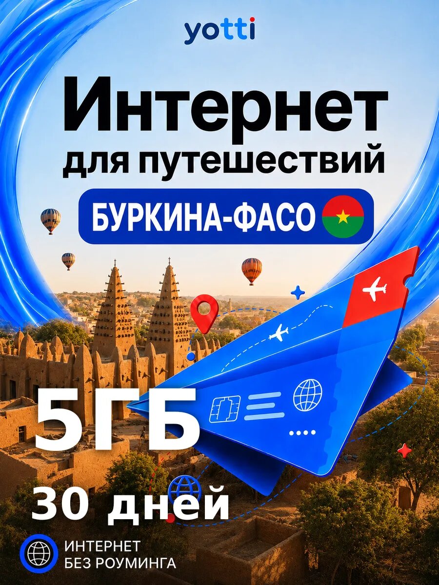 Есим для путешествий в Буркина-Фасо без роуминга, пакет 5 ГБ на 30 дней — выгодный интернет