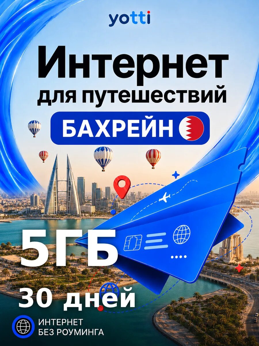 Есим для путешествий в Бахрейн без роуминга, пакет 5 ГБ на 30 дней — выгодный интернет