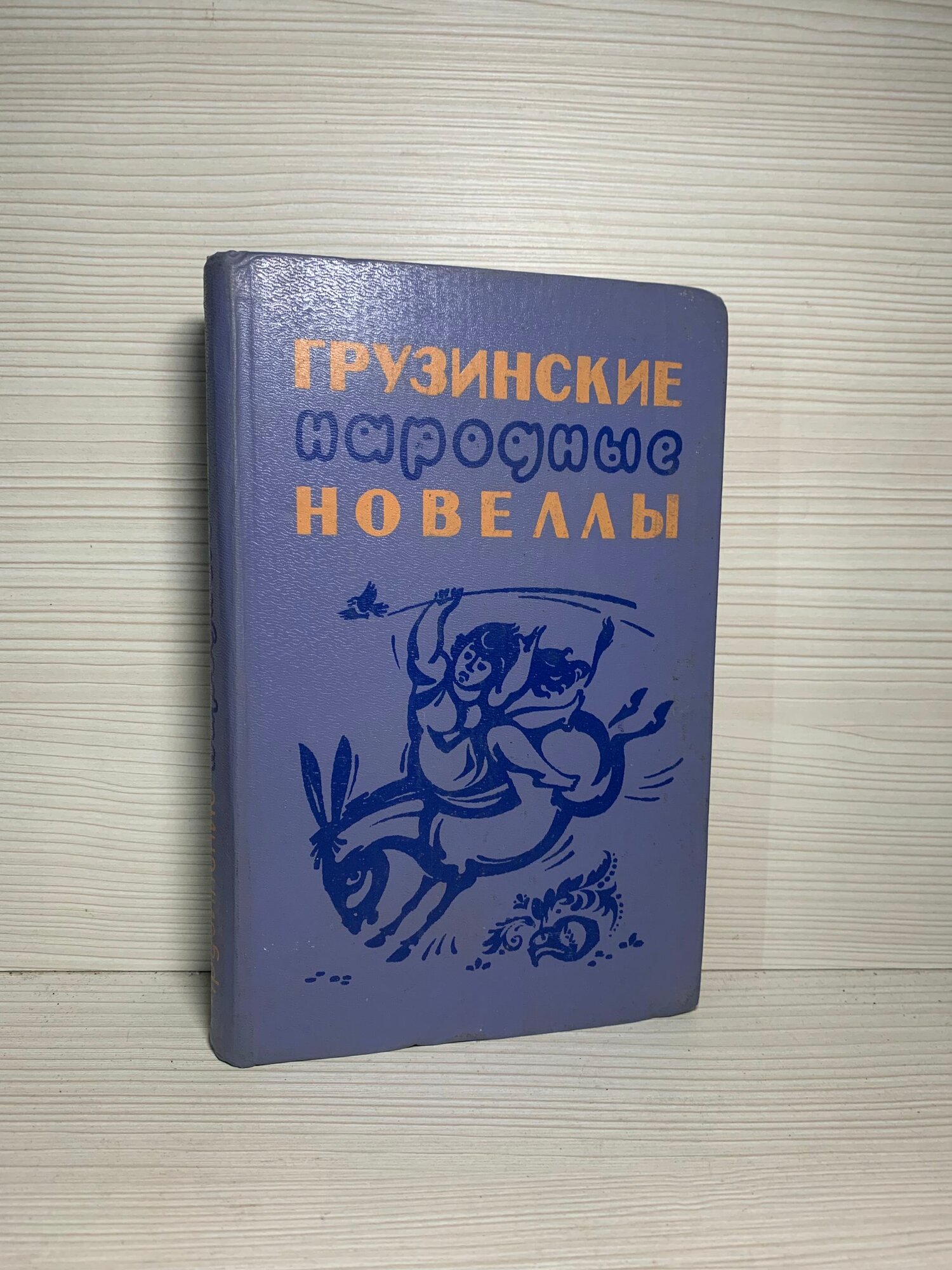 Грузинские народные новеллы