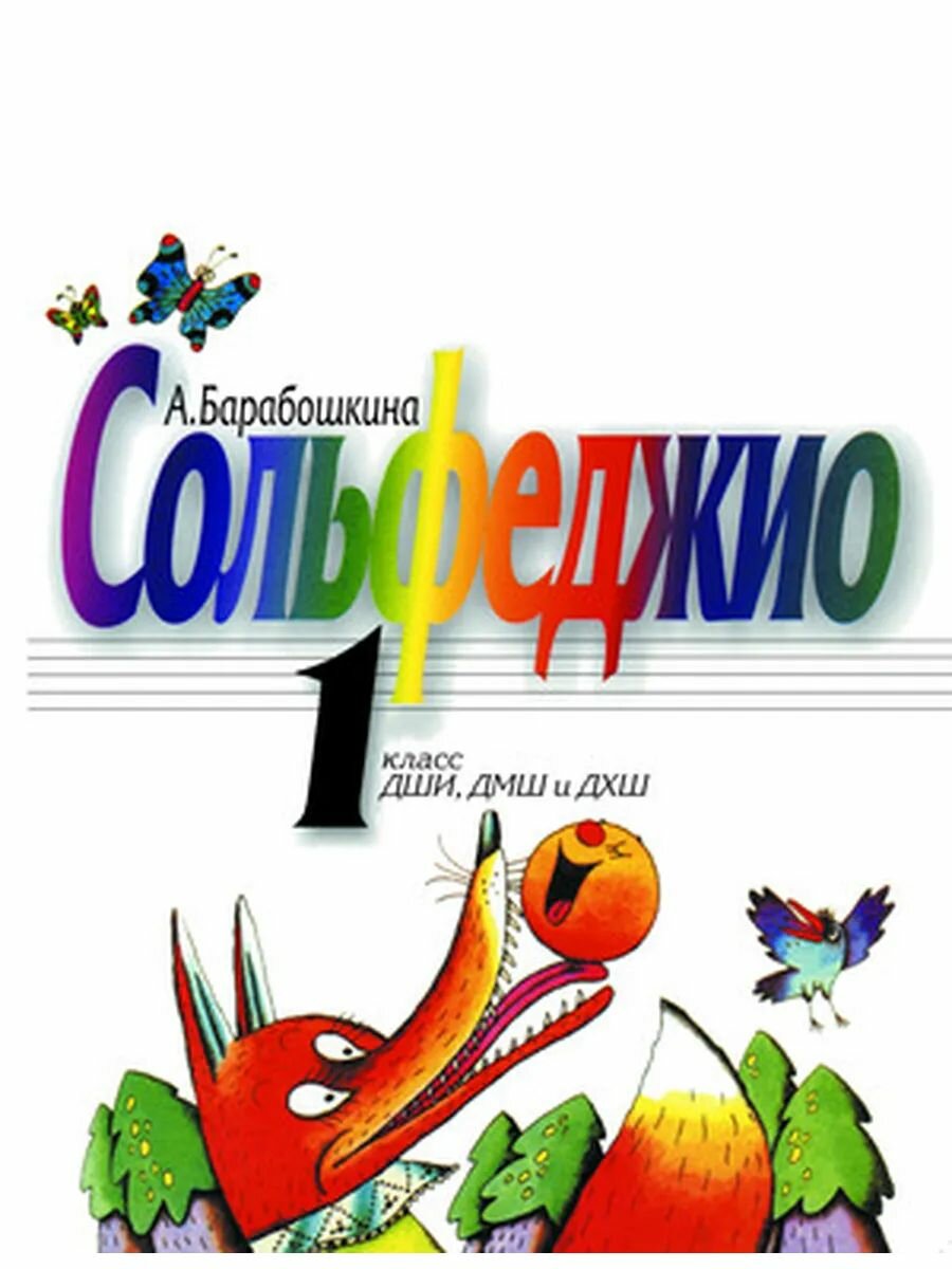 Сольфеджио 1класс: ДМШ (Барабошкина А. В.)