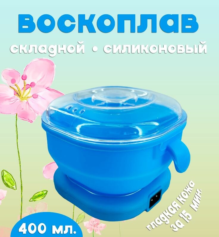 Воскоплав для депиляции ТН137-2, цвет голубой / Портативный складной силиконовый воскоплав