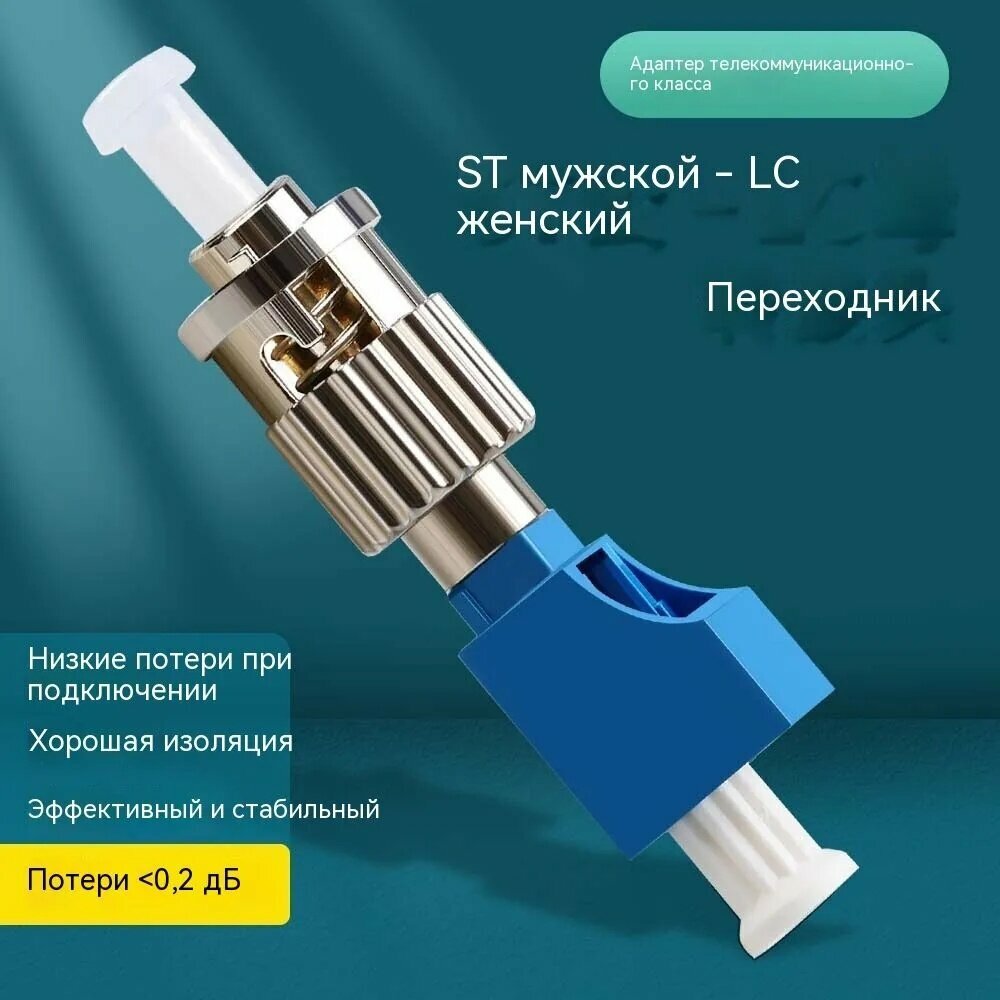 Адаптер для оптических волокон ST (папа) - LC (мама), одномодовый