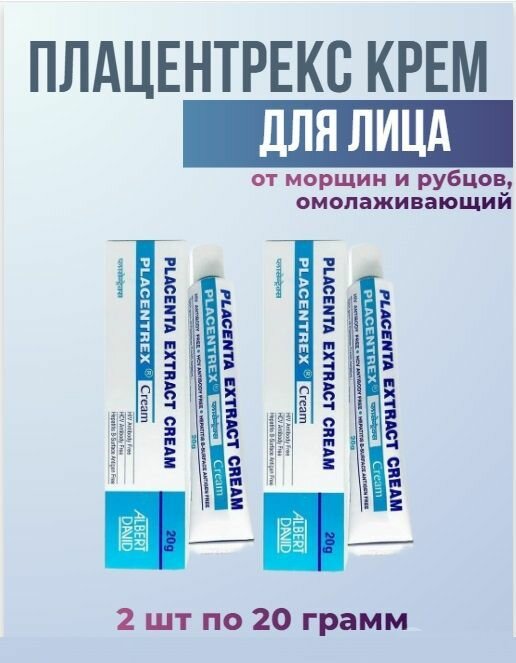 Плацентрекс Крем (Placenta Extract Cream) с экстрактом плаценты, от морщин, омолаживающий, 20 гр