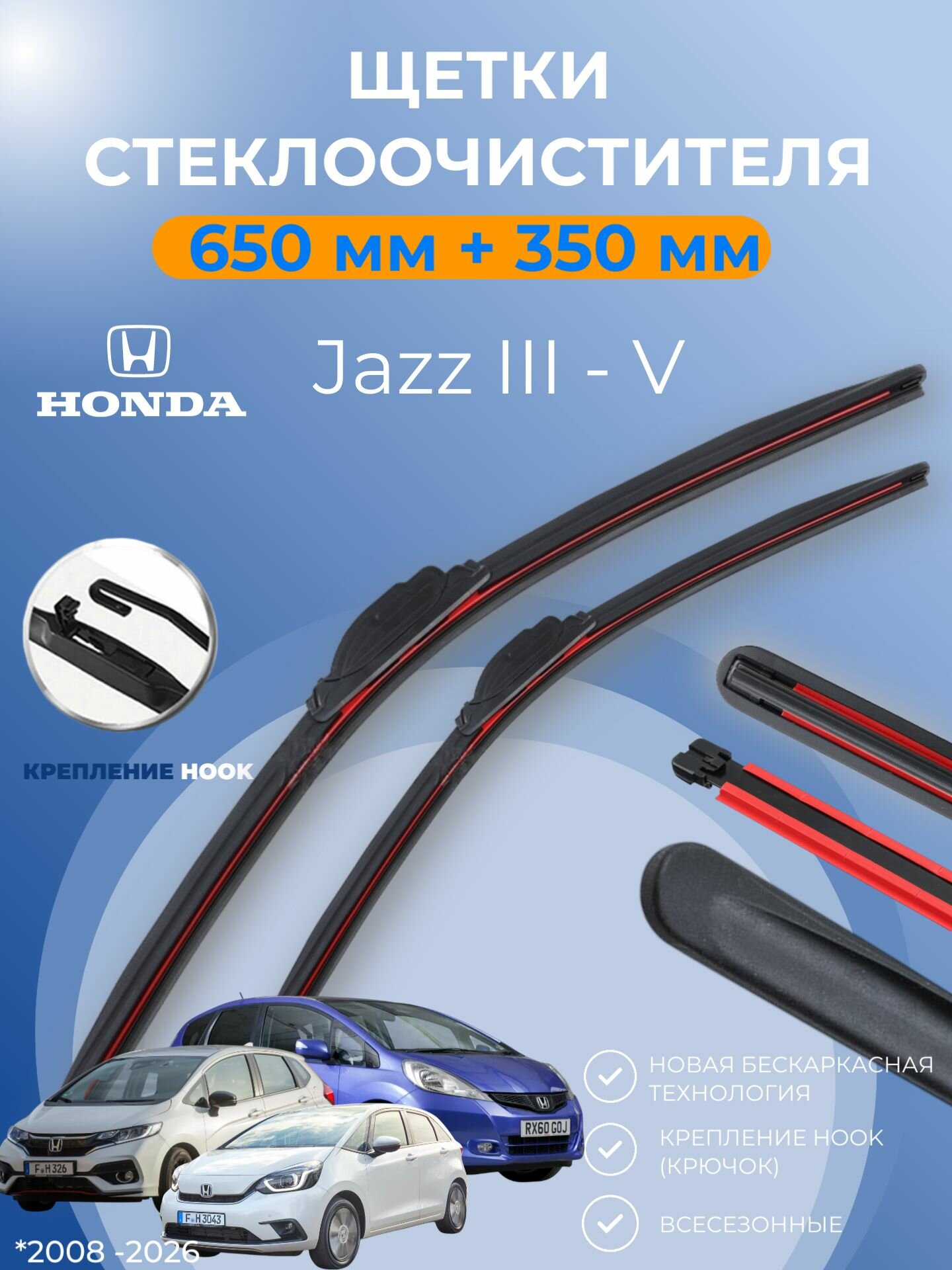 Дворники для Honda Jazz II - V 2008 - 2026 Хонда Джаз щётки 650 мм и 350 мм крепление крючок. Щетки стеклоочистителя бескаркасные композитные.