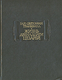 Жизнь двенадцати цезарей