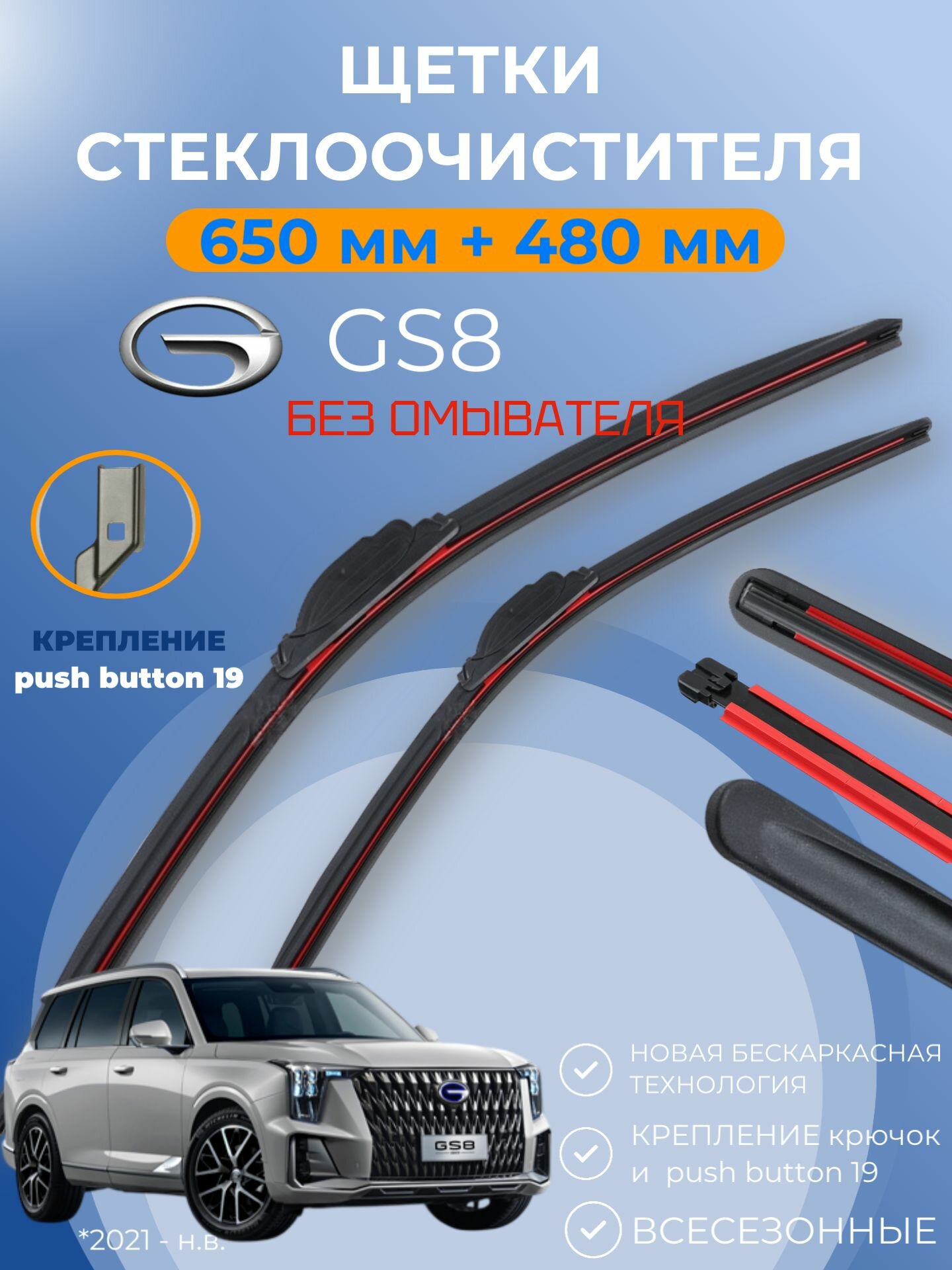 Дворники GAC GS8 II 2018 - 2027 ГАС ГС8 2 поколение щётки без омывателя 650 мм и 480 мм крепление кнопка push button 19. Щетки стеклоочистителя бескаркасные.