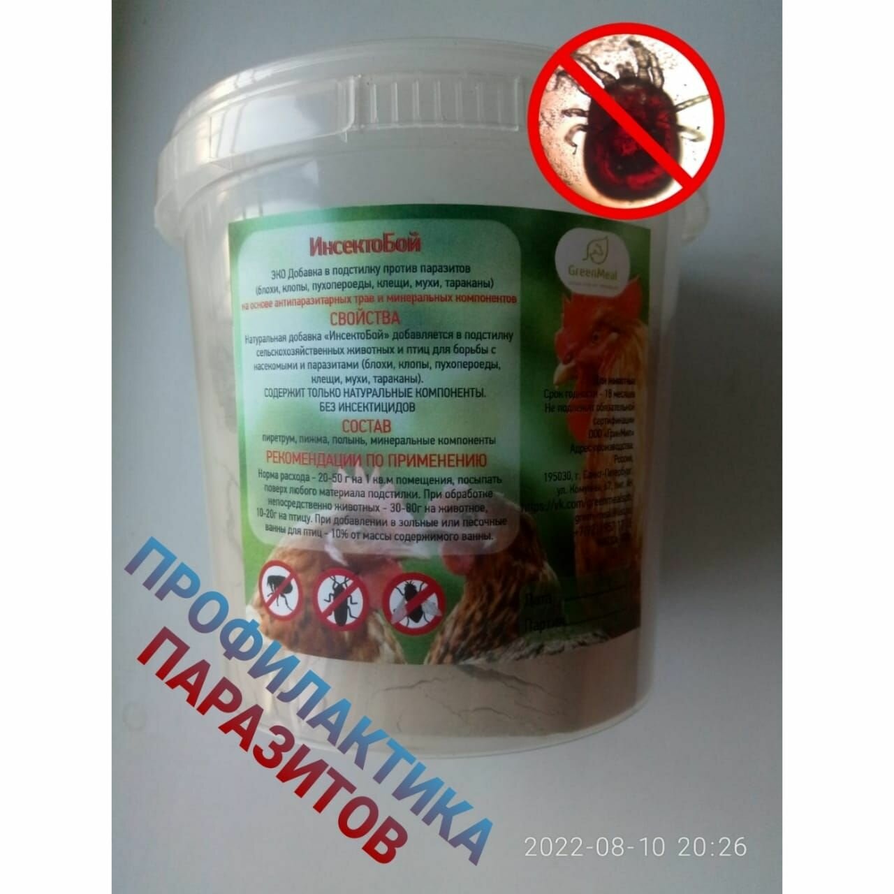 ИнсектоБойная смесь трав и диатомита для профилактики от пероедов, клещей, блох и других паразитов у кур и других птиц