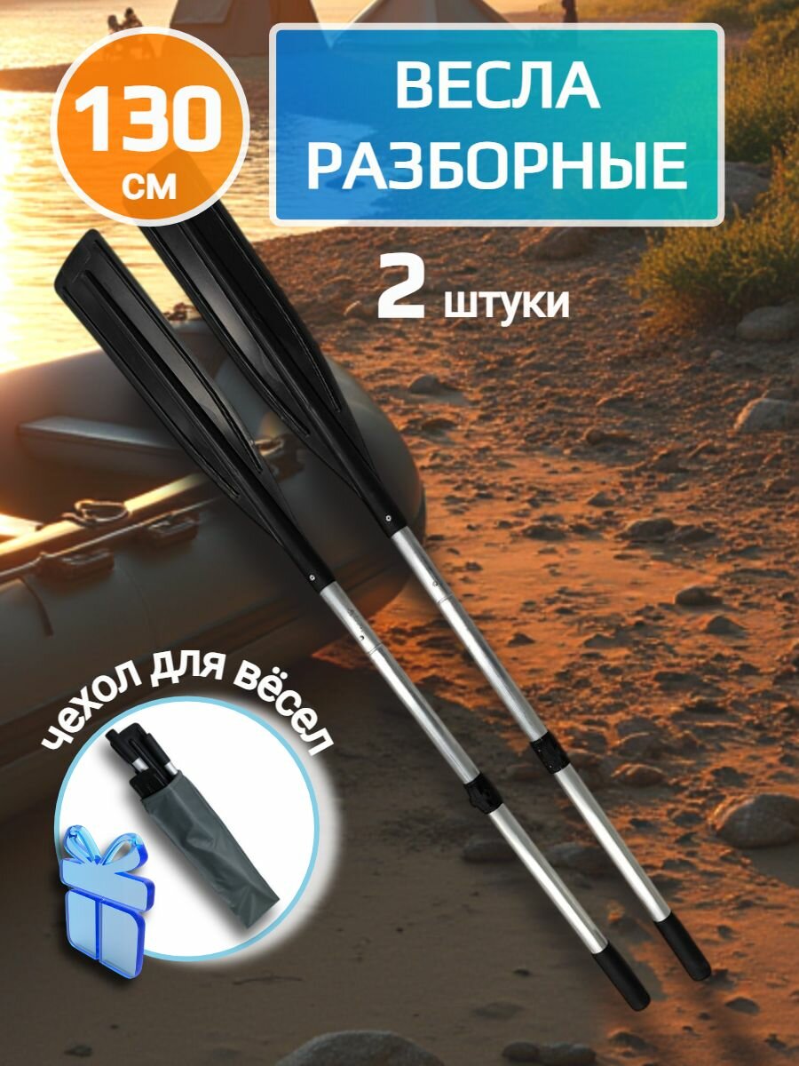 Весла для лодки ПВХ 130 см 2 шт.