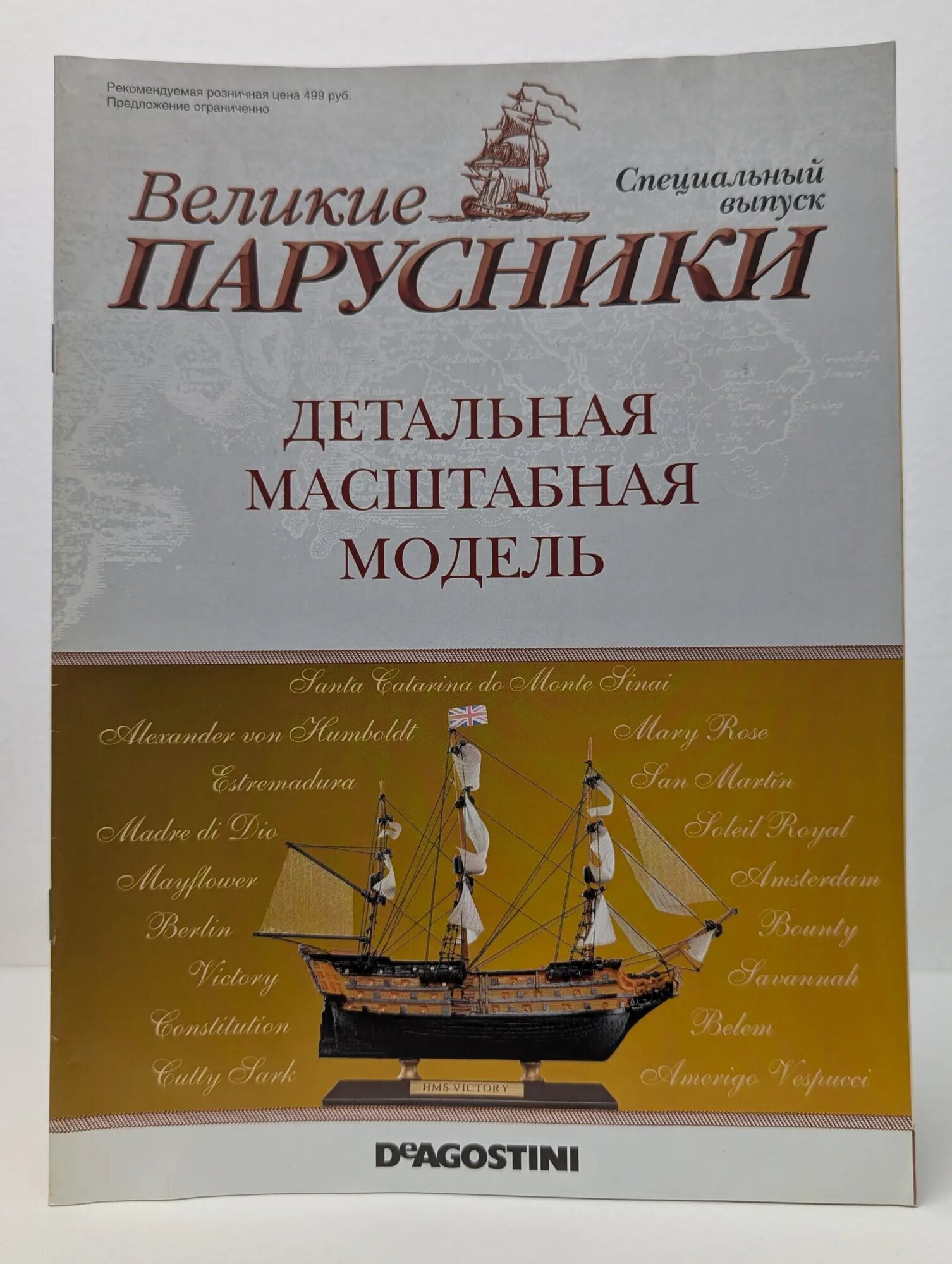 Великие парусники. Спецвыпуск. 2011. Детальная масштабная модель Сборник 2011