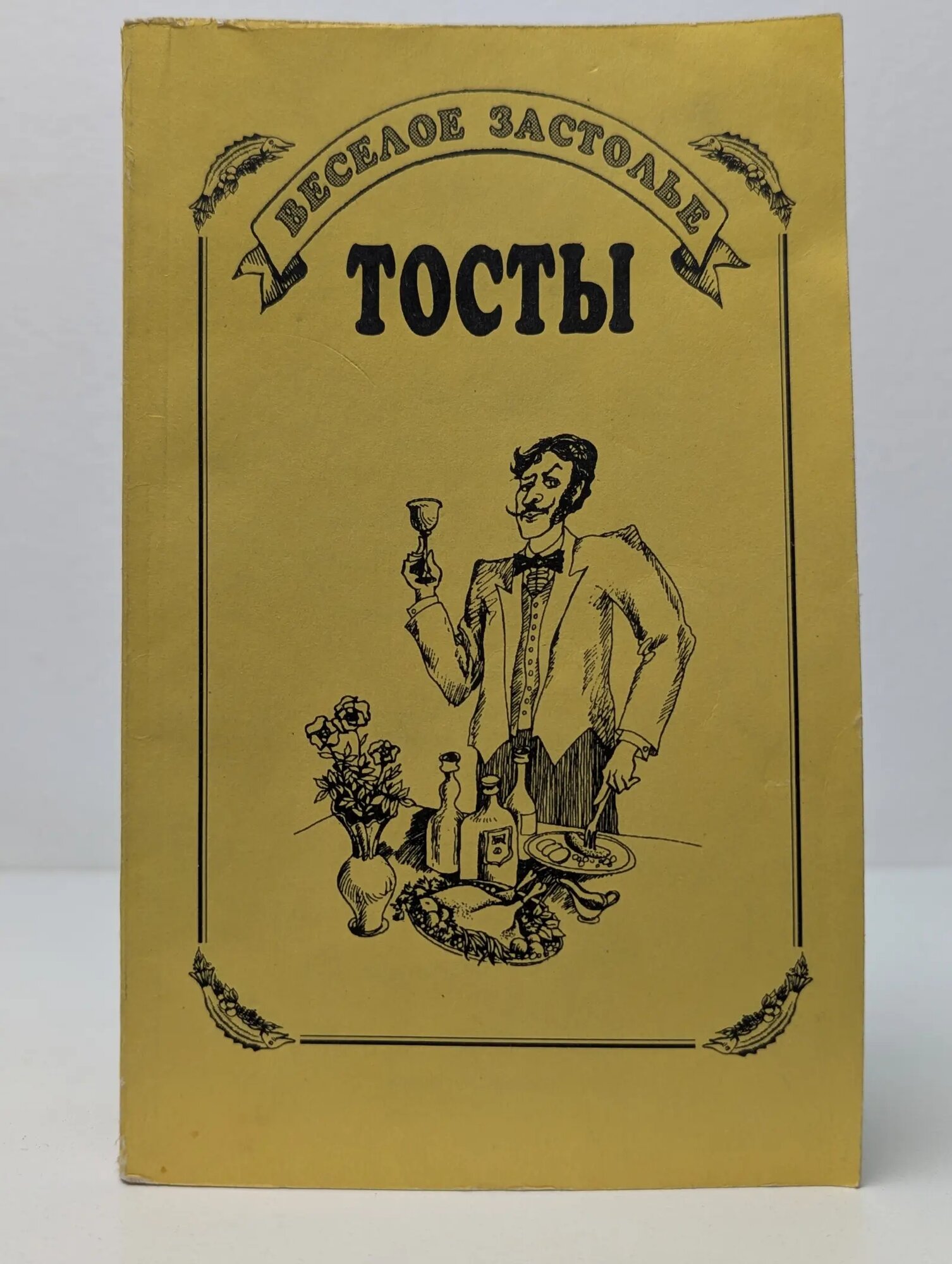 Веселое застолье. Тосты Старинская Наталья 1996