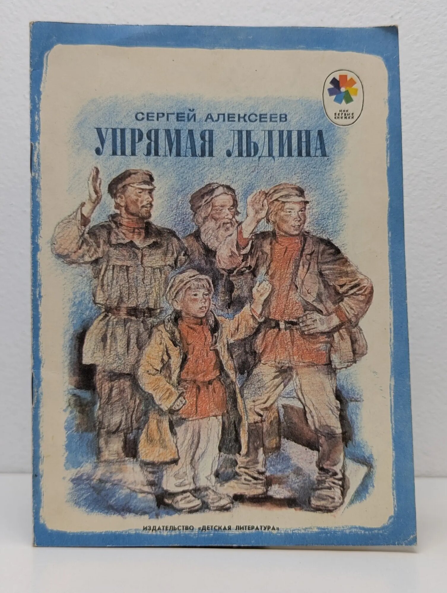 Мои первые книжки. Упрямая льдина Алексеев Сергей Петрович 1979