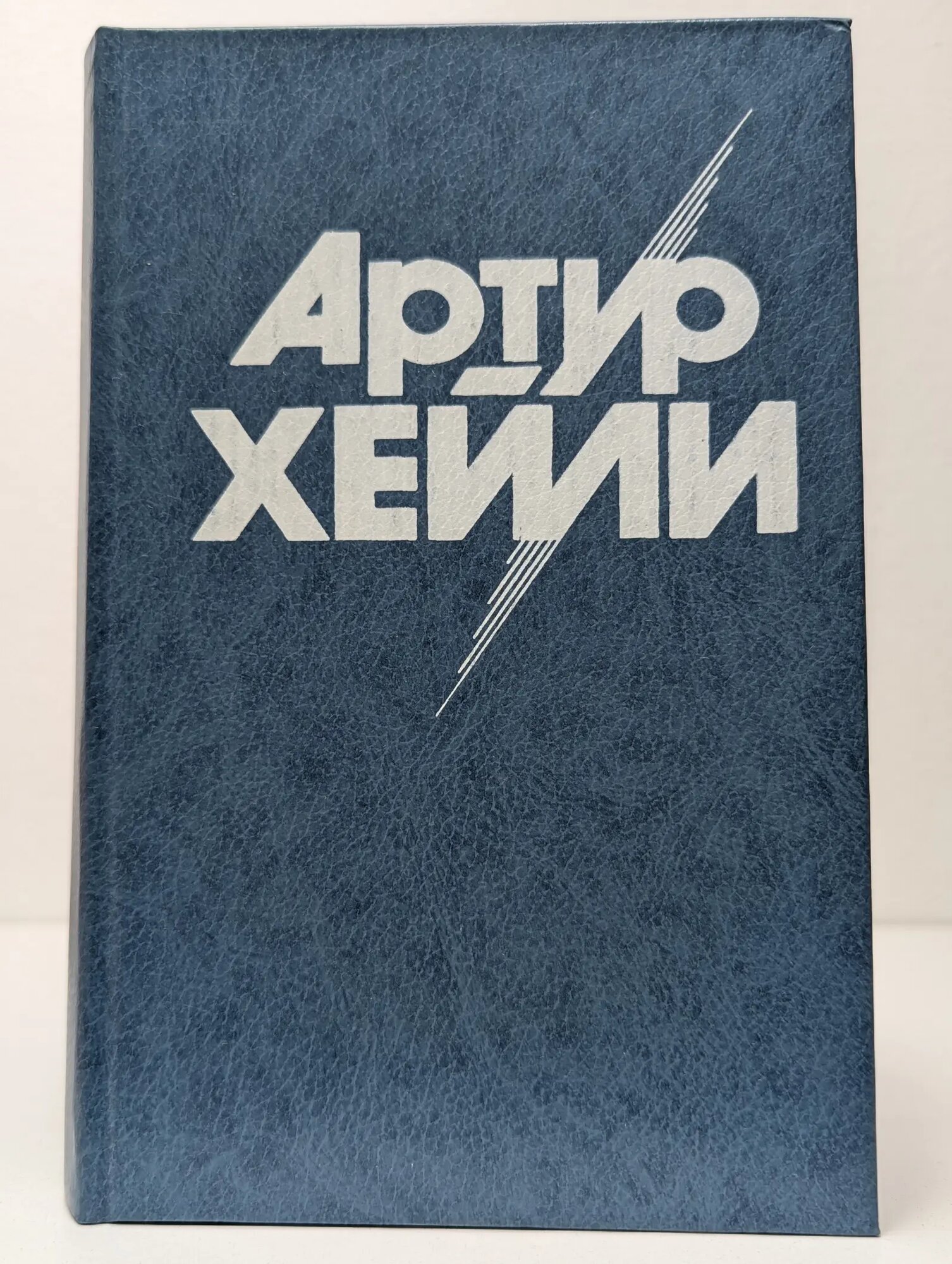 Колеса Хейли Артур Фредерик 1993