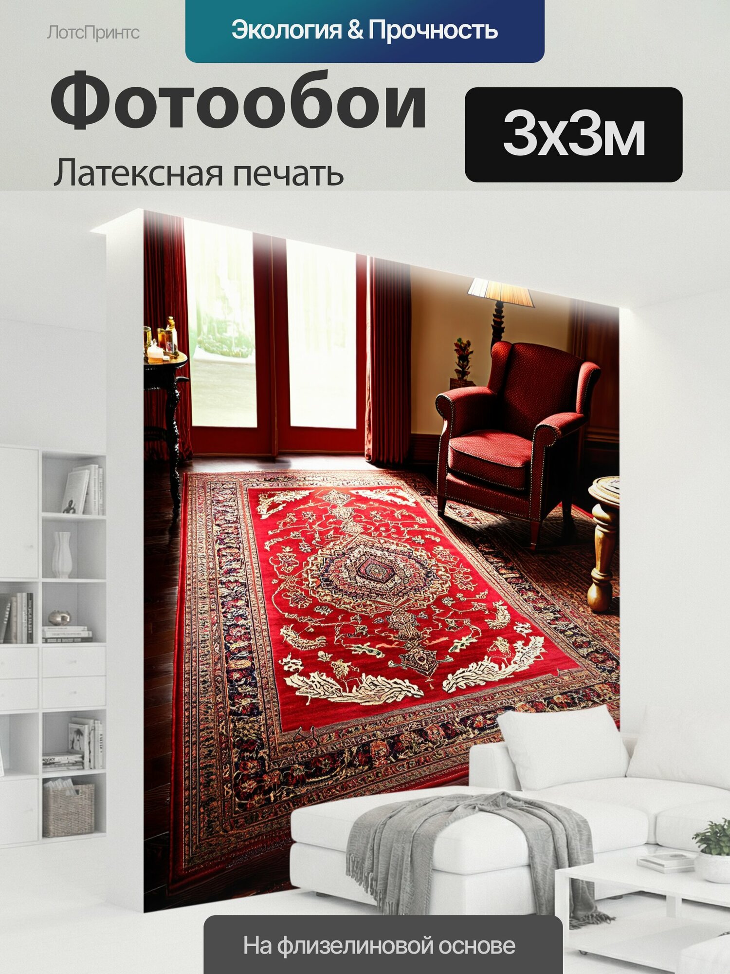Фотообои моющиеся ударопрочные "Красный встроенный ковер в традиционном интерьере, обрамленном классической мебелью. примените стиль интерьеров." 300x300 см. латексная печать