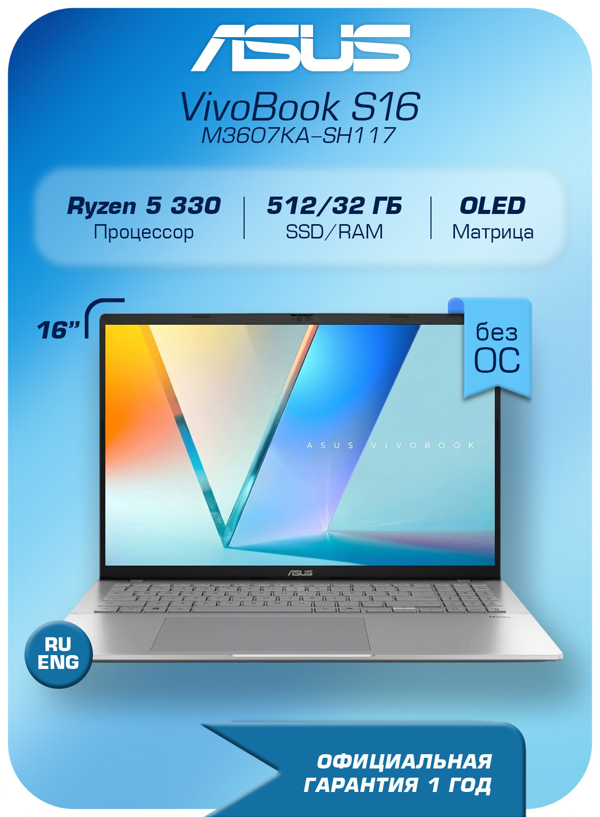 Ноутбук ASUS VivoBook S16 M3607KA-SH117 Ryzen 5330/32GB/512GB SSD/16"/noOS