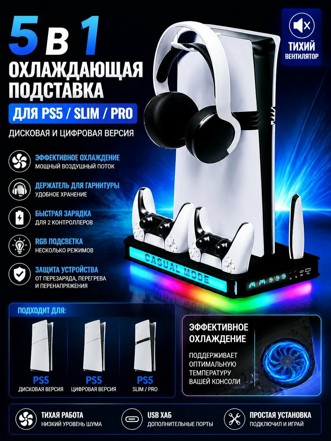 Охлаждающая подставка для PS5/PS5 Slim/PS5 Pro с быстрой зарядкой контроллеров, RGB подсветкой, тихим вентилятором и подставкой для гарнитуры, для дисковых и цифровых версий