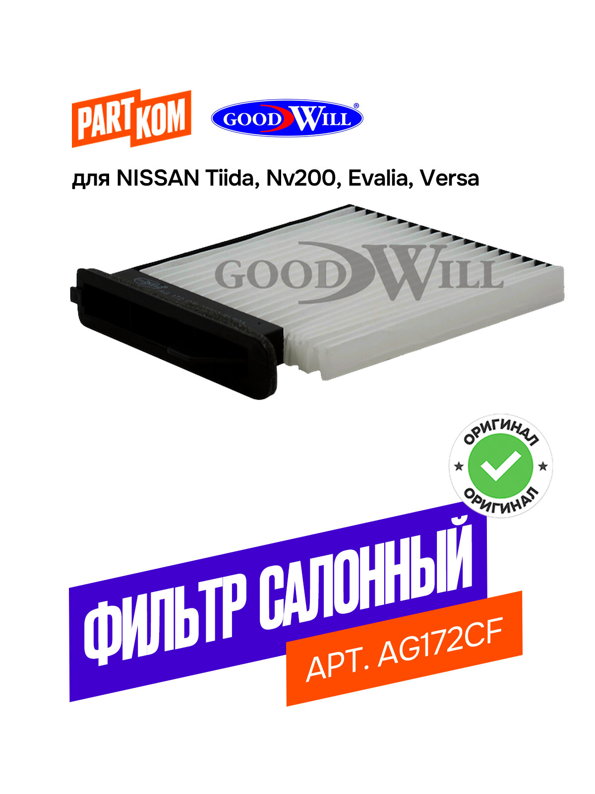 Фильтр салонный Goodwill AG172CF для NISSAN Tiida, NV200/ Ниссан Тиида, НВ200