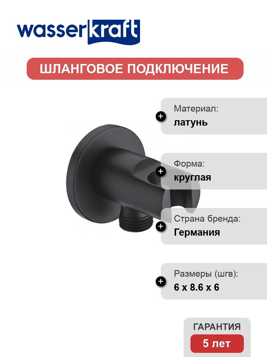 Шланговое подключение Wasserkraft A083 с настенным держателем