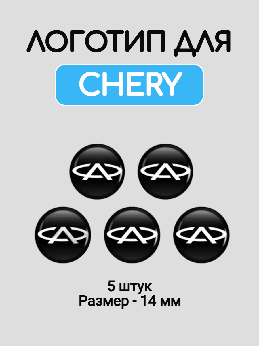 Эмблема наклейка логотип на ключ зажигания для Chery / Чери 14 мм