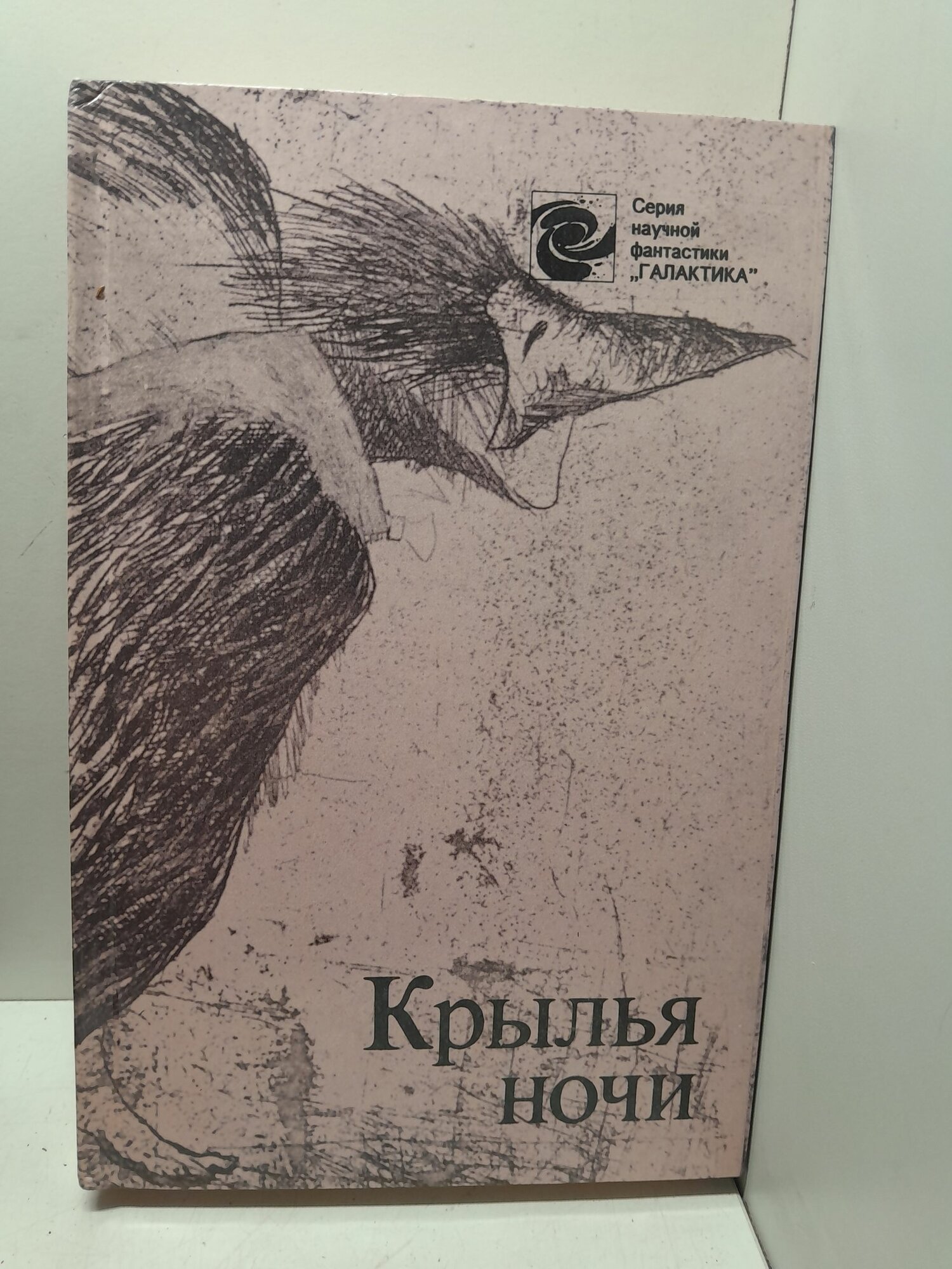 Крылья ночи / Ле Гуин Урсула Кребер, Порджес Артур