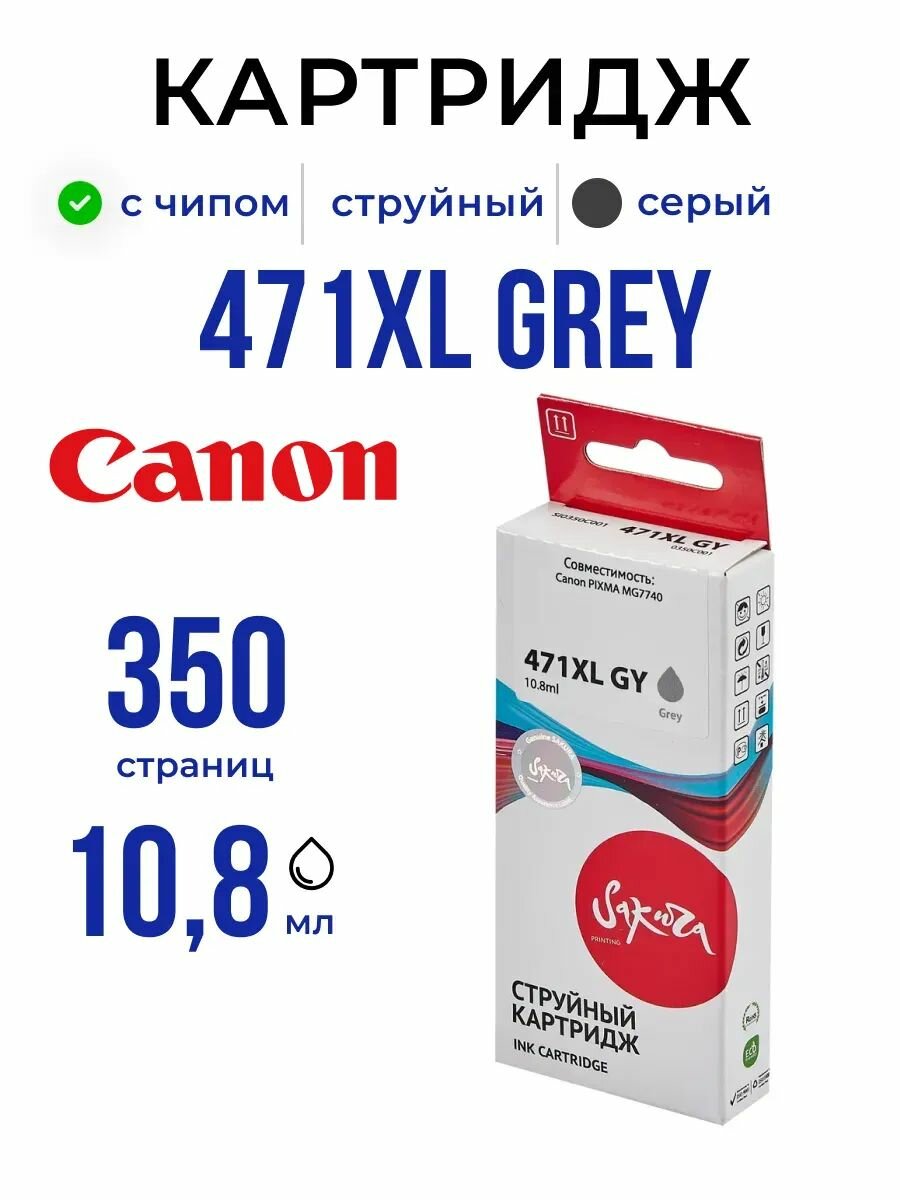 Струйный картридж 471XL GY Sakura 0350C001 для Canon (Кэнон), серый, увеличенная ёмкость