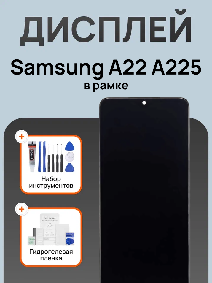 Дисплей для Samsung A22 (A225f) оригинал черный в рамке + отвертки, клей, защитная пленка