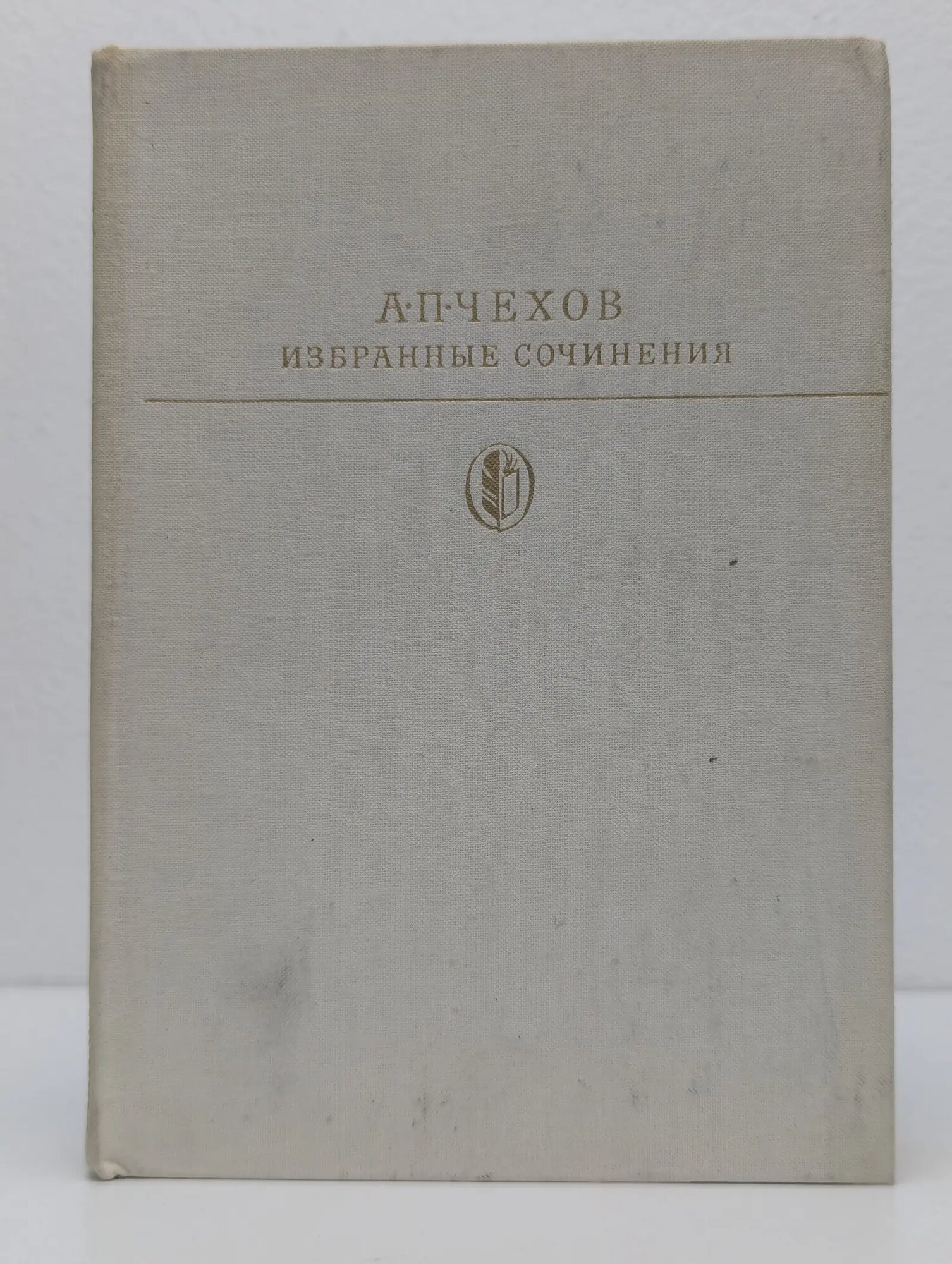 Антон Чехов. Избранные сочинения в 2 томах. Том 2 Чехов Антон Павлович 1979