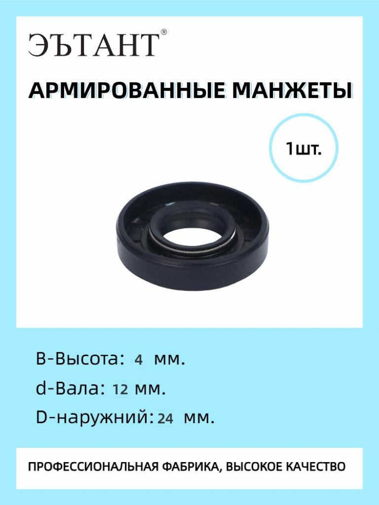 Эътант Сальник TC 12*24*4 NBR