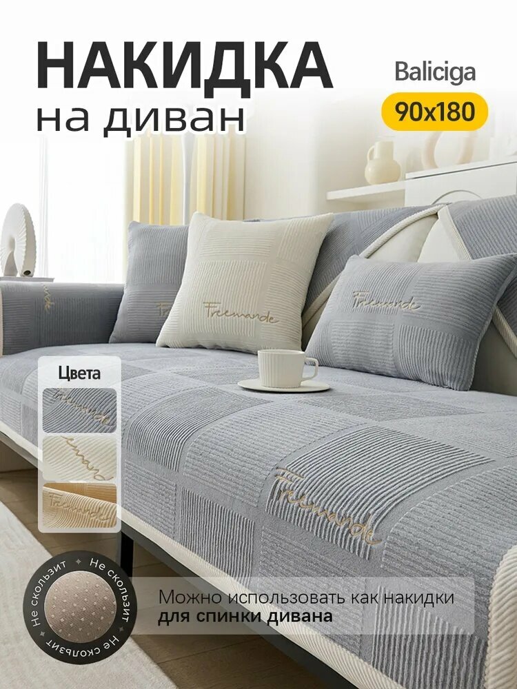 Baliciga Чехол на мебель для дивана, 180 см х 90см