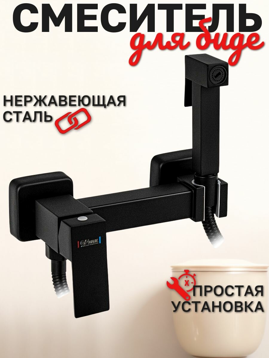 Смеситель с квадратной гигиенической лейкой, из нержавеющей стали, квадратный корпус, цвет черный