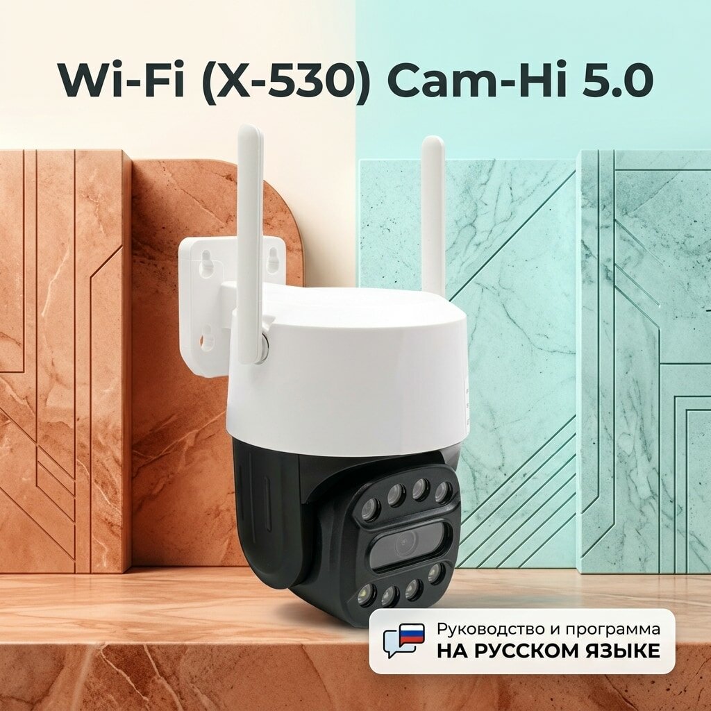 Wi-Fi (X530) Cam-Hi 5.0 IP WI-FI камера наблюдения с записью
