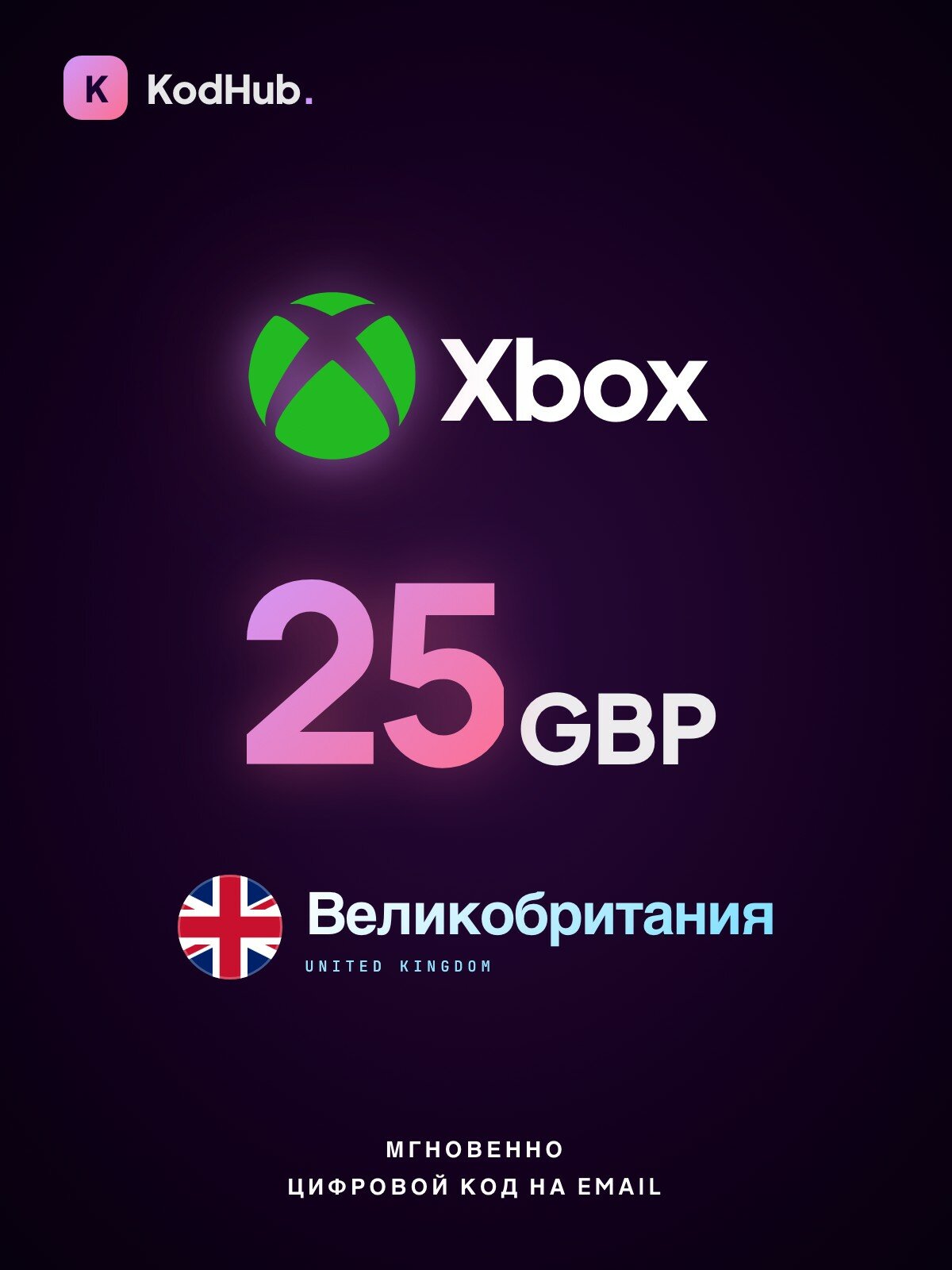 Подарочная карта Xbox Великобритания 25 фунтов (GBP) | пополнение Xbox Live, Microsoft Store, Game Pass | Цифровой код