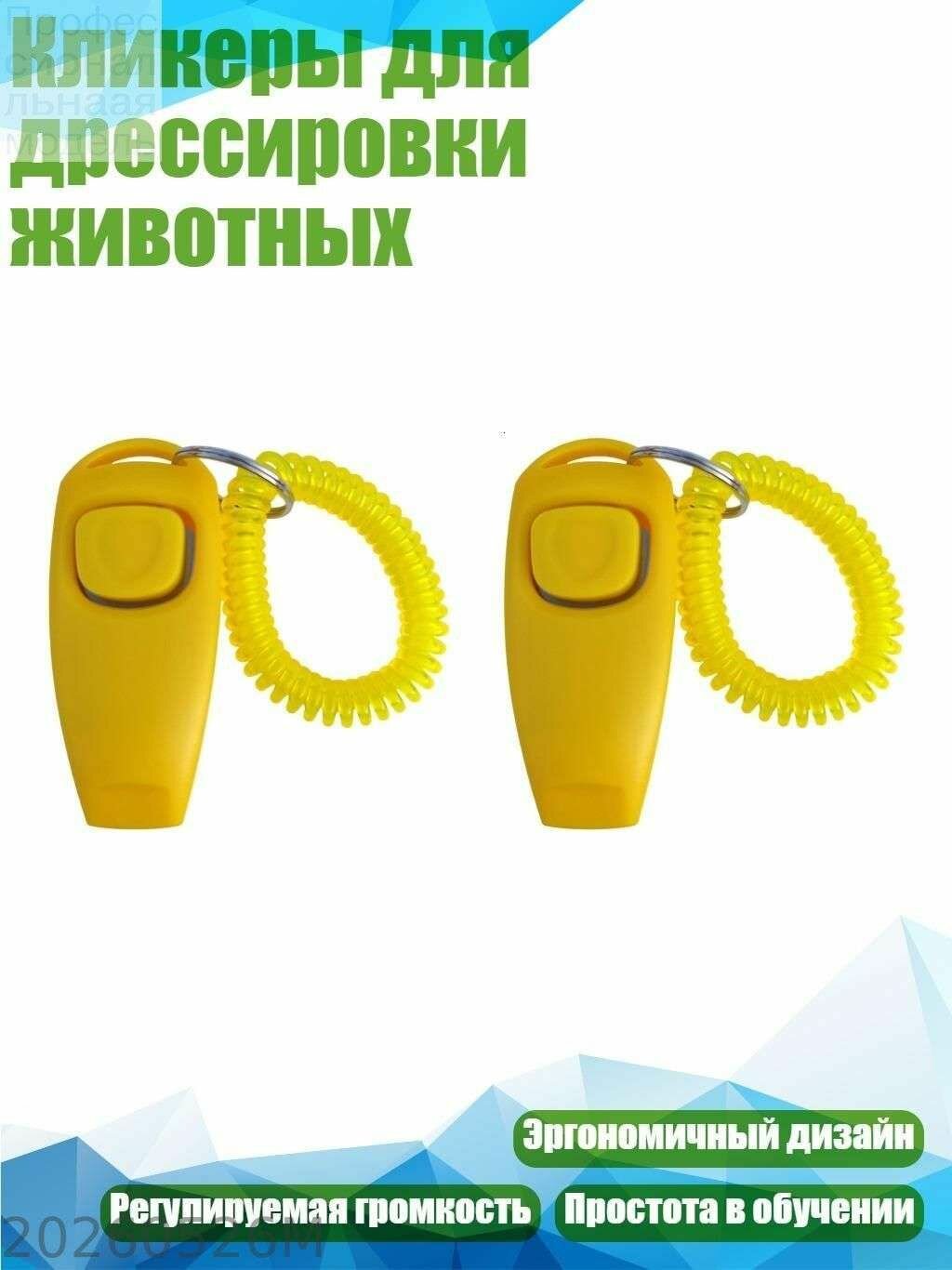 Кликеры для дрессировки животных, Лимонно - желтый