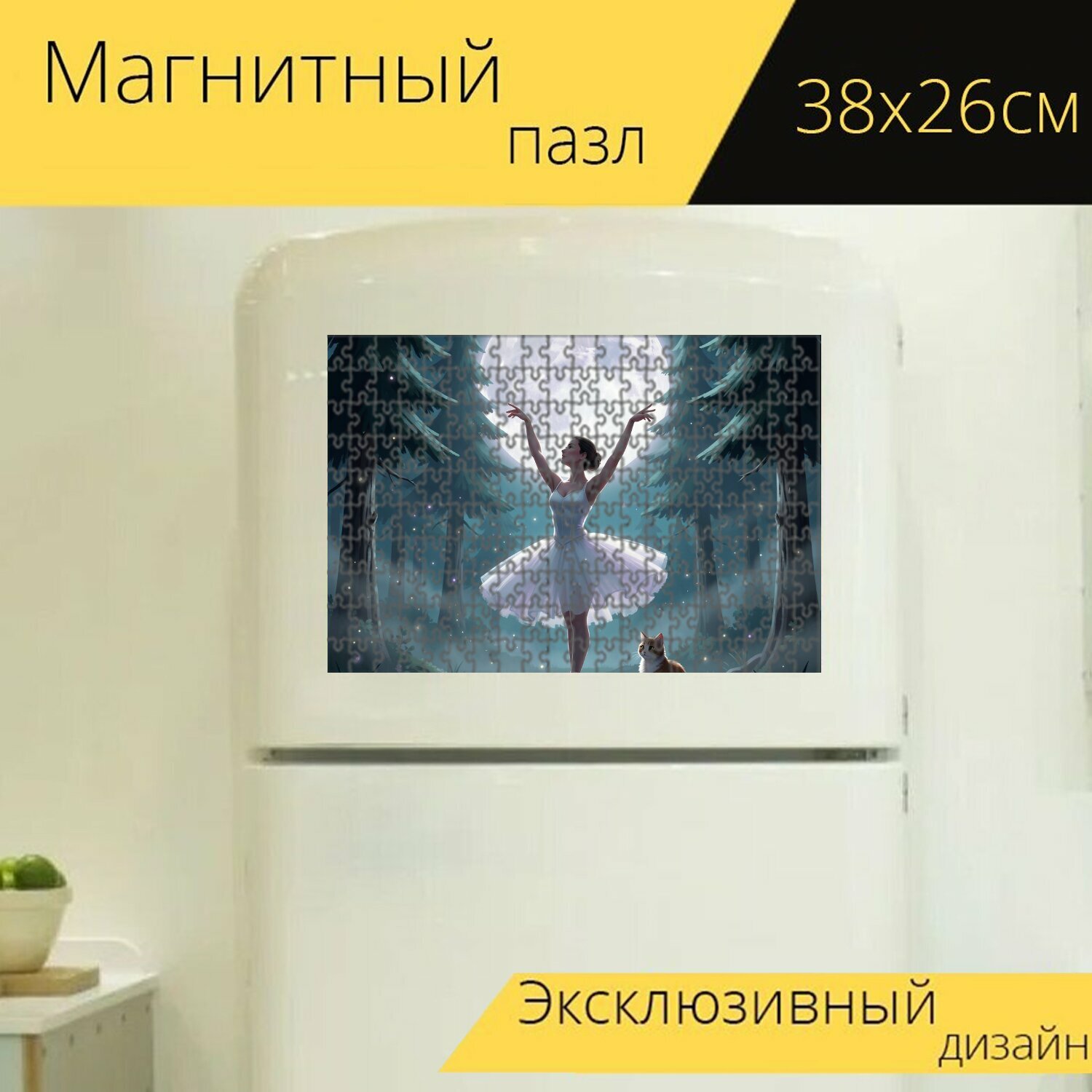 Магнитный пазл "Балерина под лунным светом. Изящная танцовщица в белой пачке среди елей, под огромной полной луной, рядом сидит кот. Сказочная ночь." для интерьера, 38х26 см.
