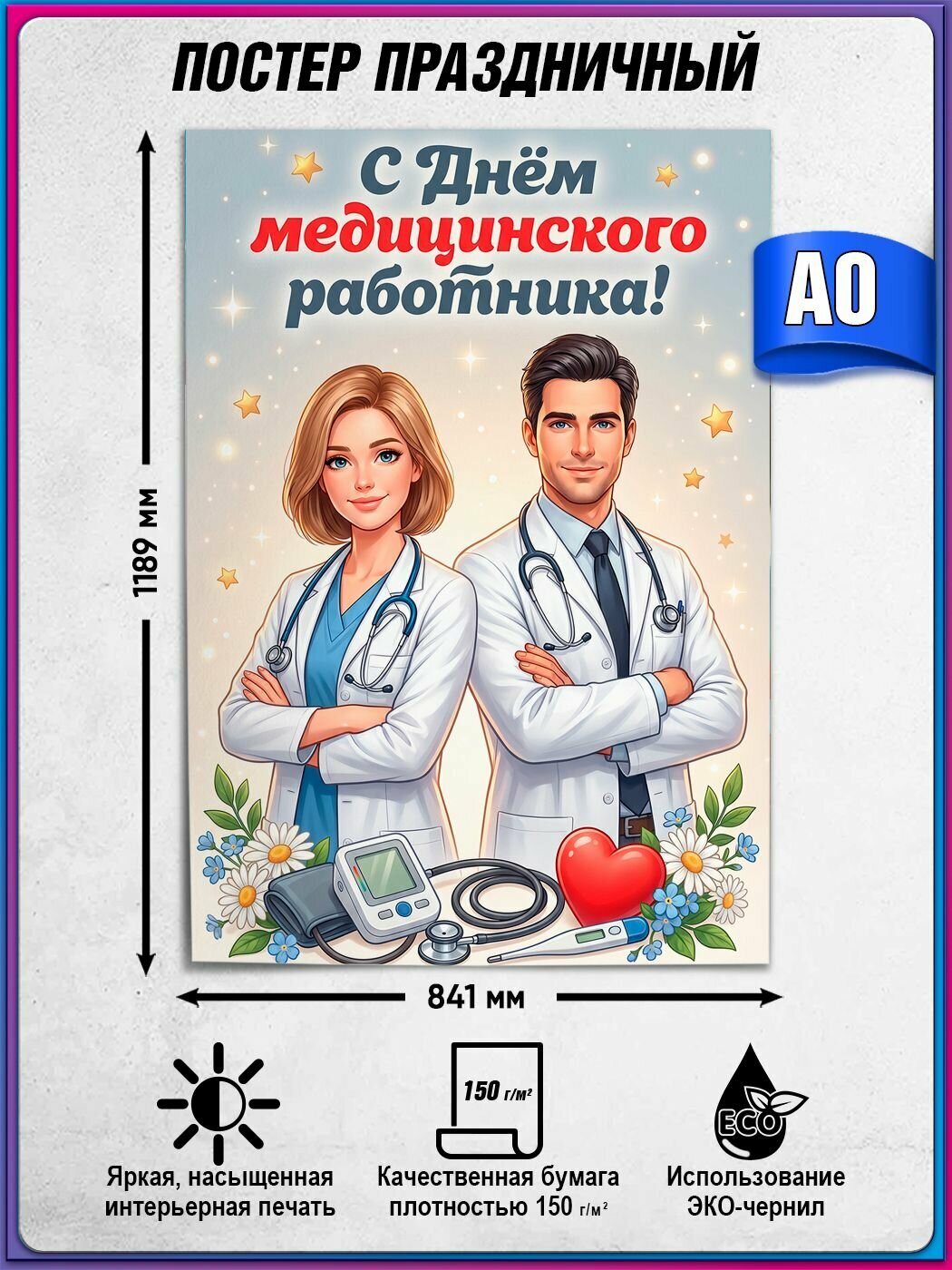Плакат, постер на День медицинского работника / А-0 (84x119 см.)