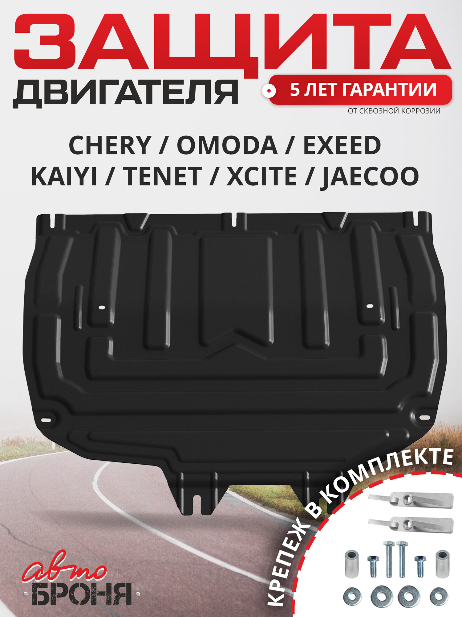 ЗК+КПП АвтоБроня (увеличенная) Chery Tiggo 4/Pro/7/Pro/Pro Max/8/Pro/Pro Max/Omoda C5/Exeed LX/Kaiyi X3/X3 Pro/Jaecoo J7/Xcite X-Cross 7/Tenet