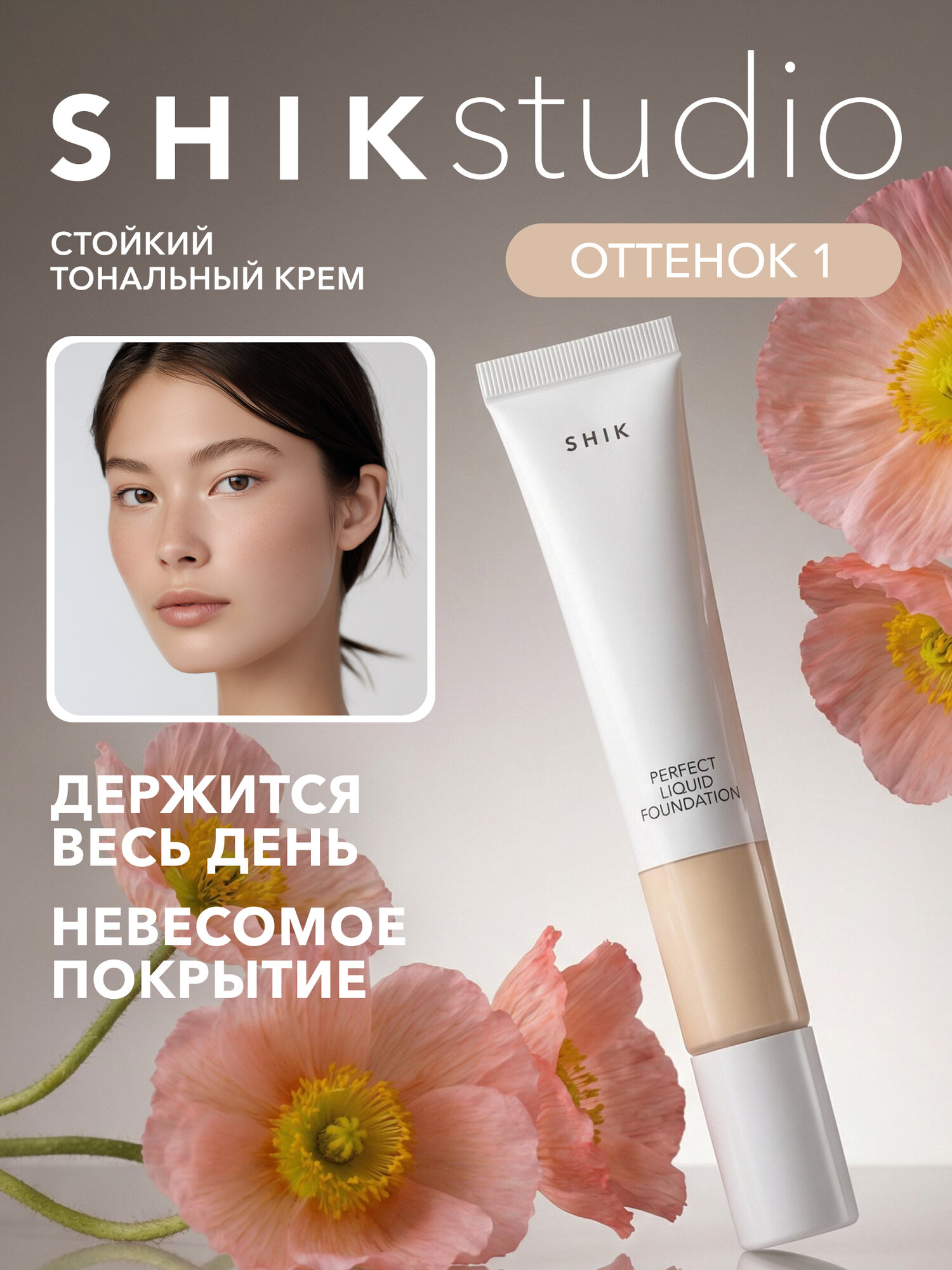 Тональный крем для лица SHIKstudio матирующий стойкий PERFECT LIQUID FOUNDATION, светлый оттенок 1 с желтым подтоном