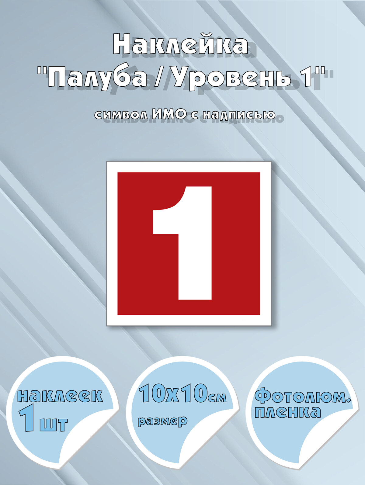 Наклейка "Палуба / Уровень 1" с надписью, символ ИМО на самоклеящейся фотолюминесцентной пленке,10х10 см
