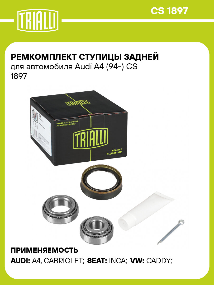 Ремкомплект ступицы задней для автомобиля Audi A4 (94-) CS 1897 TRIALLI