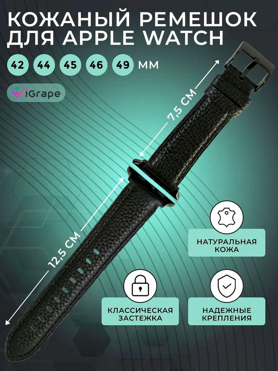 Ремешок из натуральной кожи для Apple Watch 42/44/45/46/49 мм, iGrape (Черный)