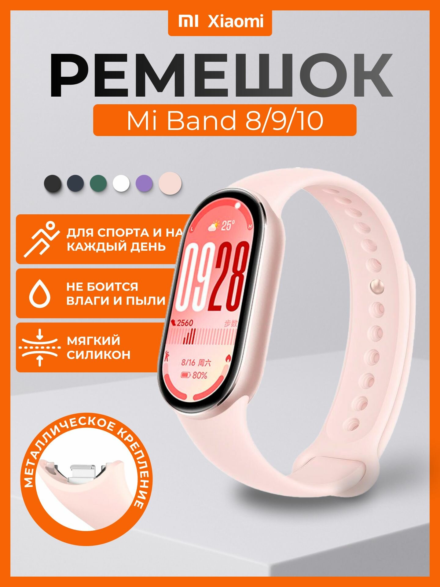 Ремешок силиконовый для фитнес браслета Xiaomi Mi Band 8/Smart Band 9/10 с металлическим фиксатором силиконовый ремешок фитнес браслет ремешок для mi band 8 9 10 с фиксатором
