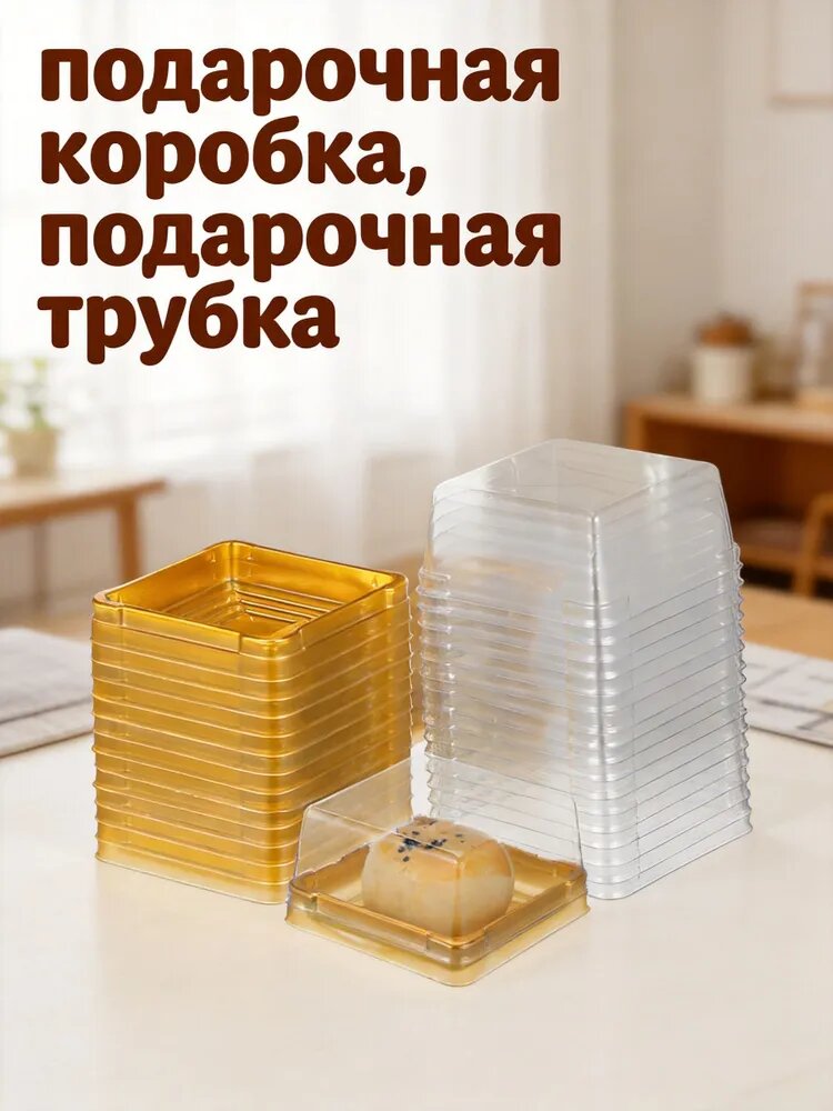 Пластиковая золотистая упаковка для лунных пирожных, 50 штук, для хранения